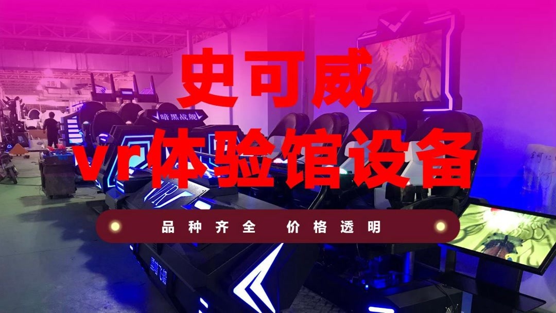 vr体验馆设备多少钱一台