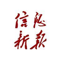 信息新报 