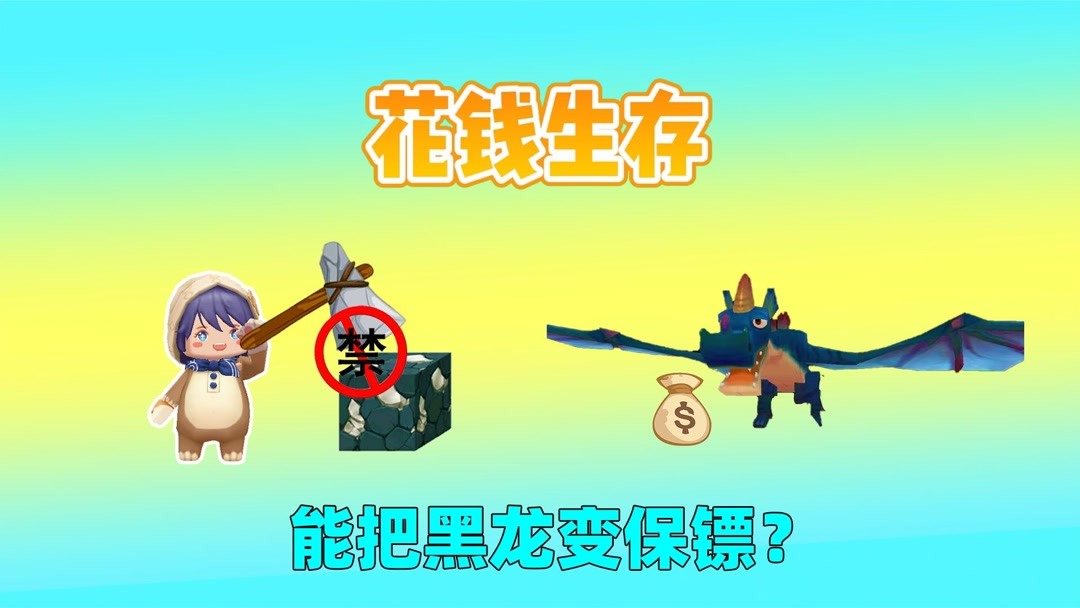 迷你世界汉堡:方块不能挖只能用钱买,还能把黑龙变保镖?