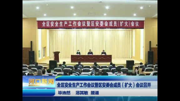 河口区安全生产工作会议暨区安委会成员(扩大)会议召开