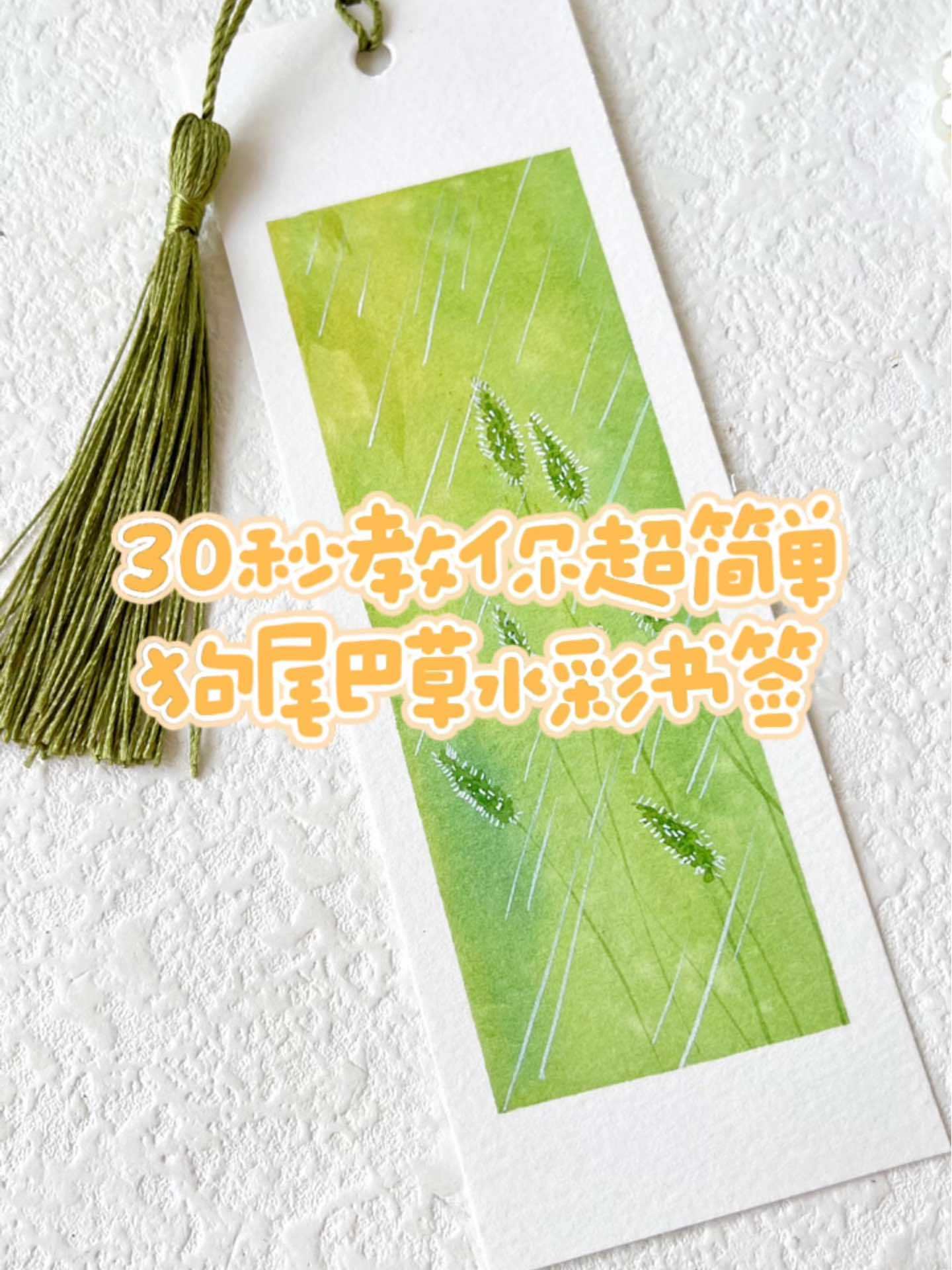 30秒教你画超简单狗尾巴草水彩书签,不要天天玩草了,画下来不香么~#...