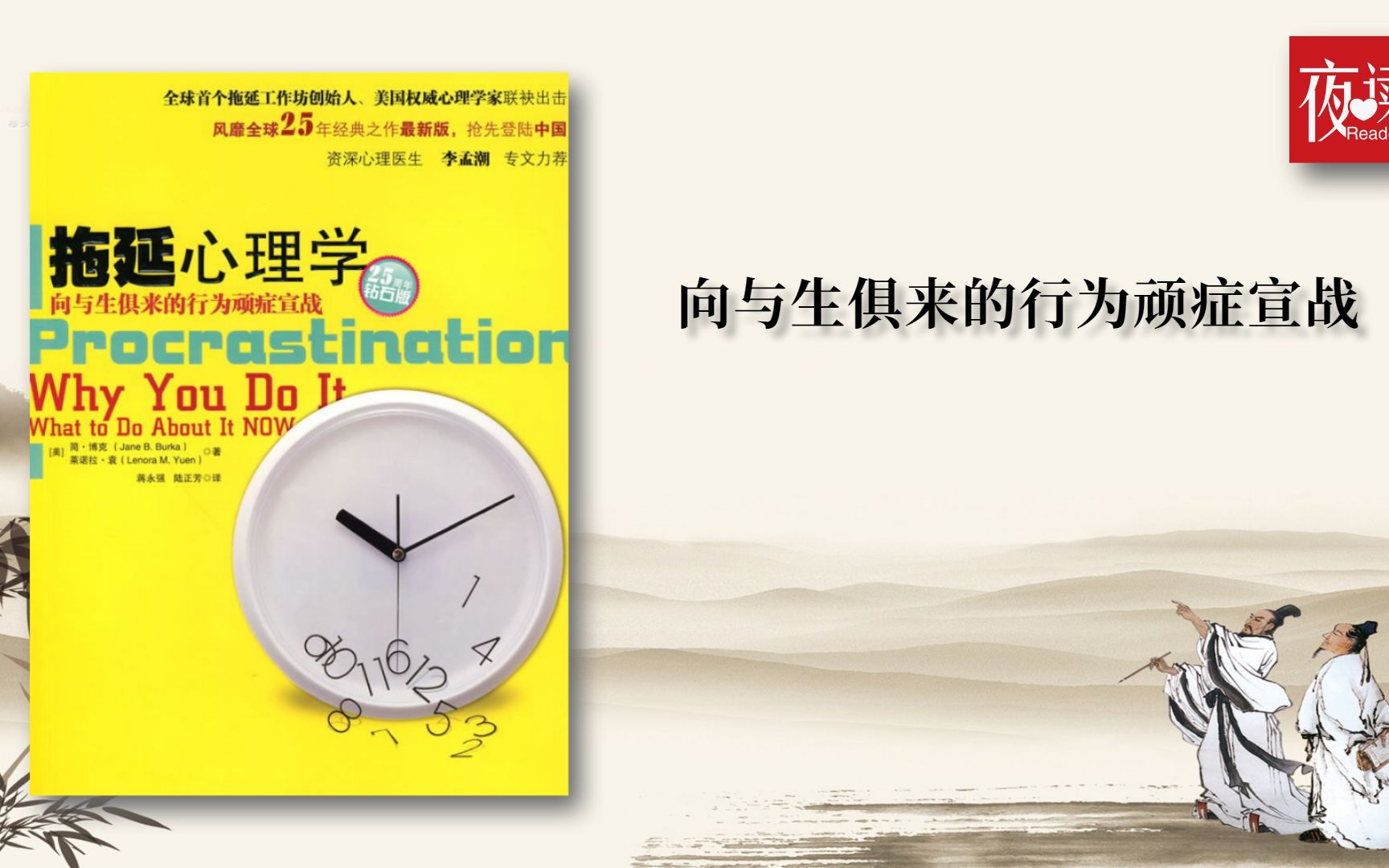 《拖延心理学》向与生俱来的行为顽症宣战