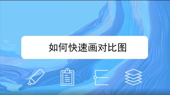 如何快速画对比图