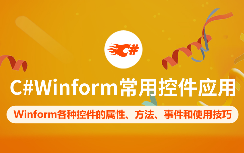 【云知梦】C#Winform常用控件应用