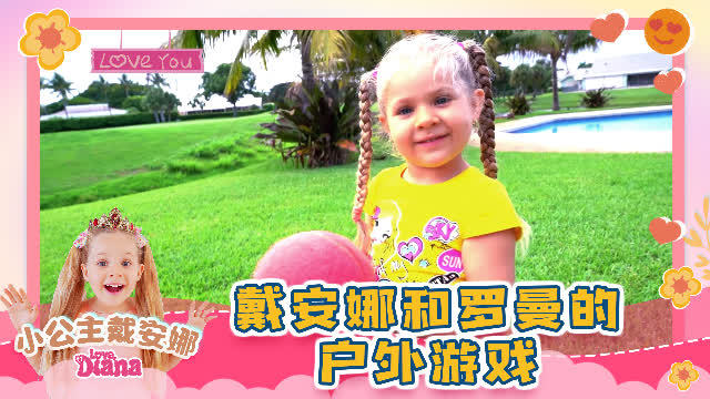 戴安娜和罗曼一起在户外嬉戏!飞机模型、小彩球,真好玩!