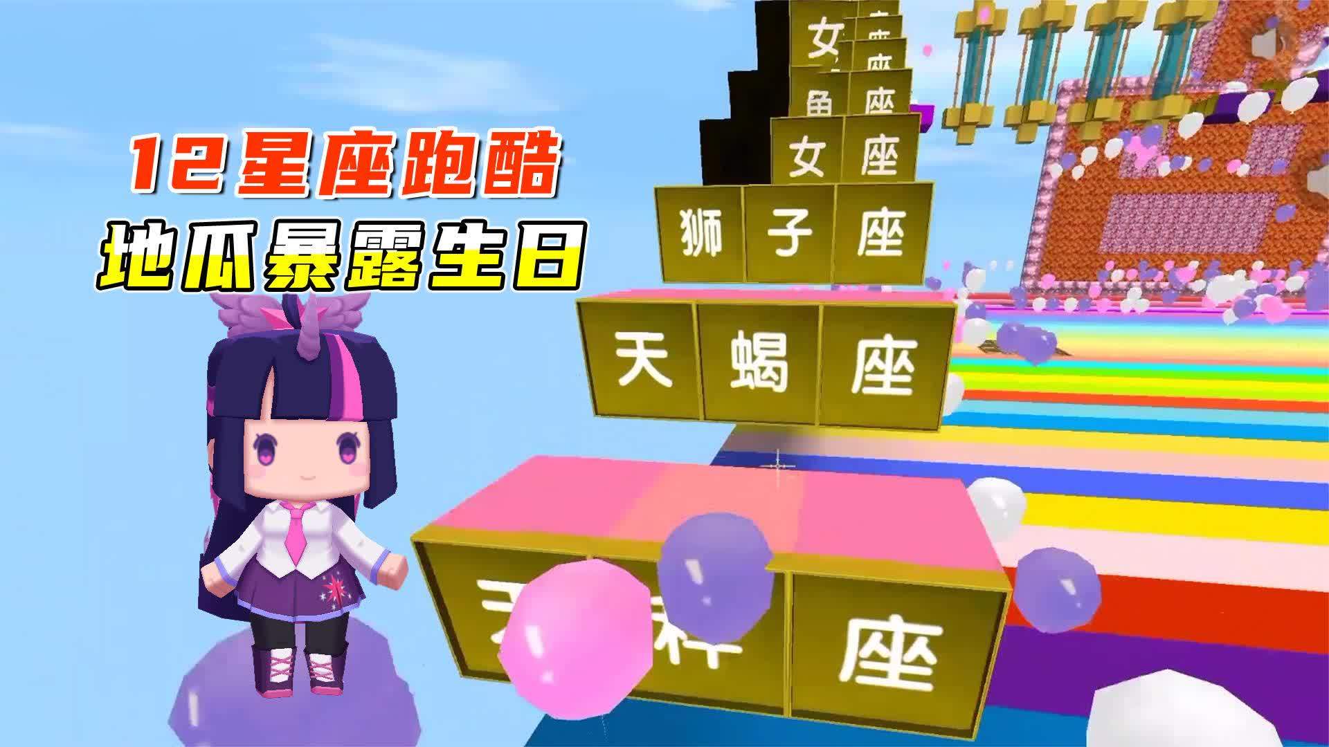 解说迷你挑战游戏:十二星座跑酷!地瓜暴露自己生日,处女座的小墨有洁癖