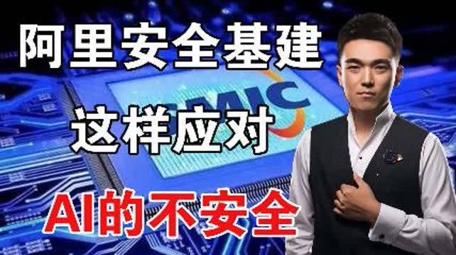 机器学习算法易受攻击?阿里的"安全基建",这样应对AI的不安全
