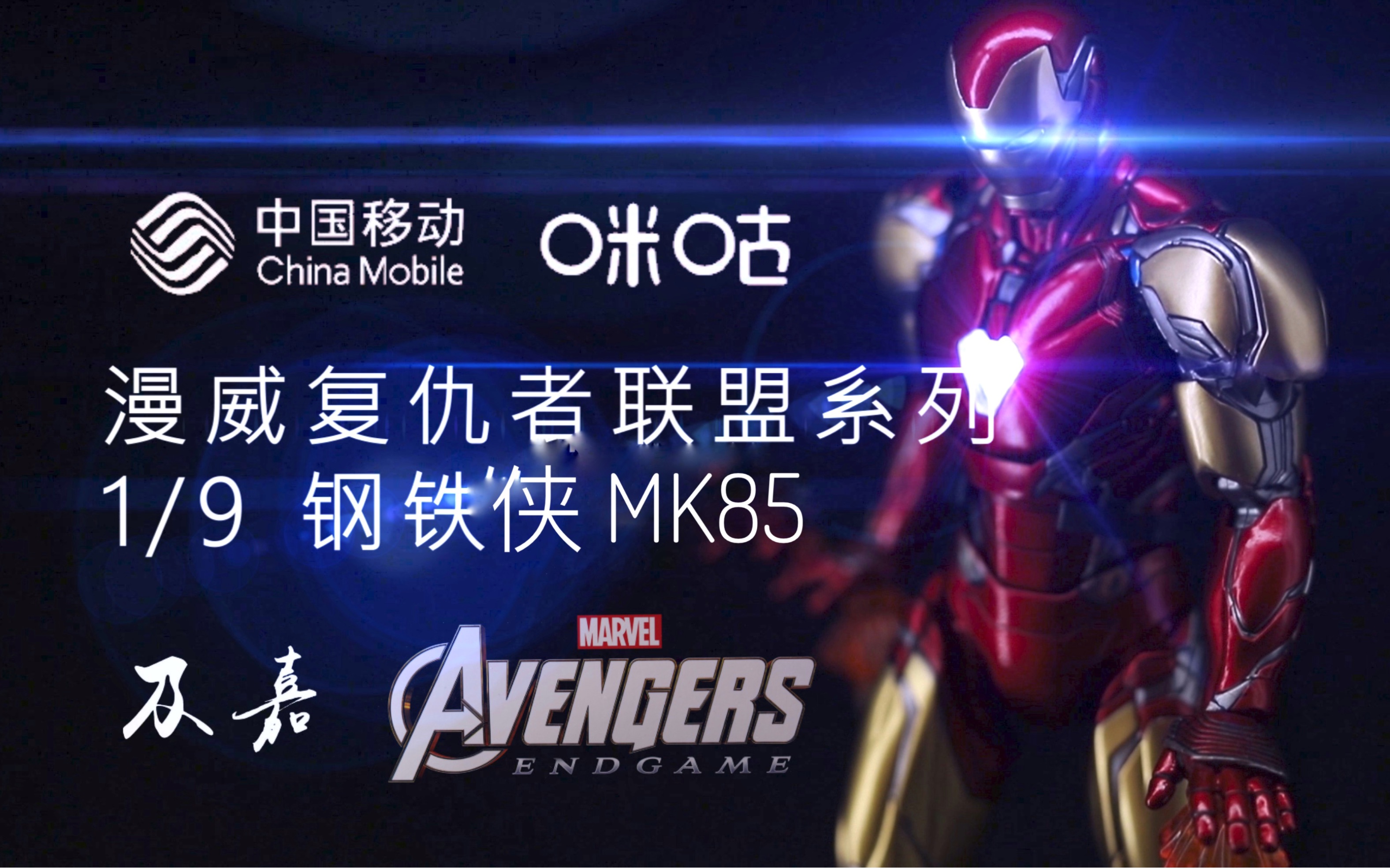 三百多元的可亮灯钢铁侠!咪咕动漫 漫屋 复仇者联盟系列 1/9 MK85【...