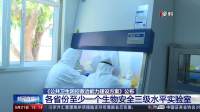 ...防控救治能力建设方案》公布 各省份至少一个生物安全三级水平实验室