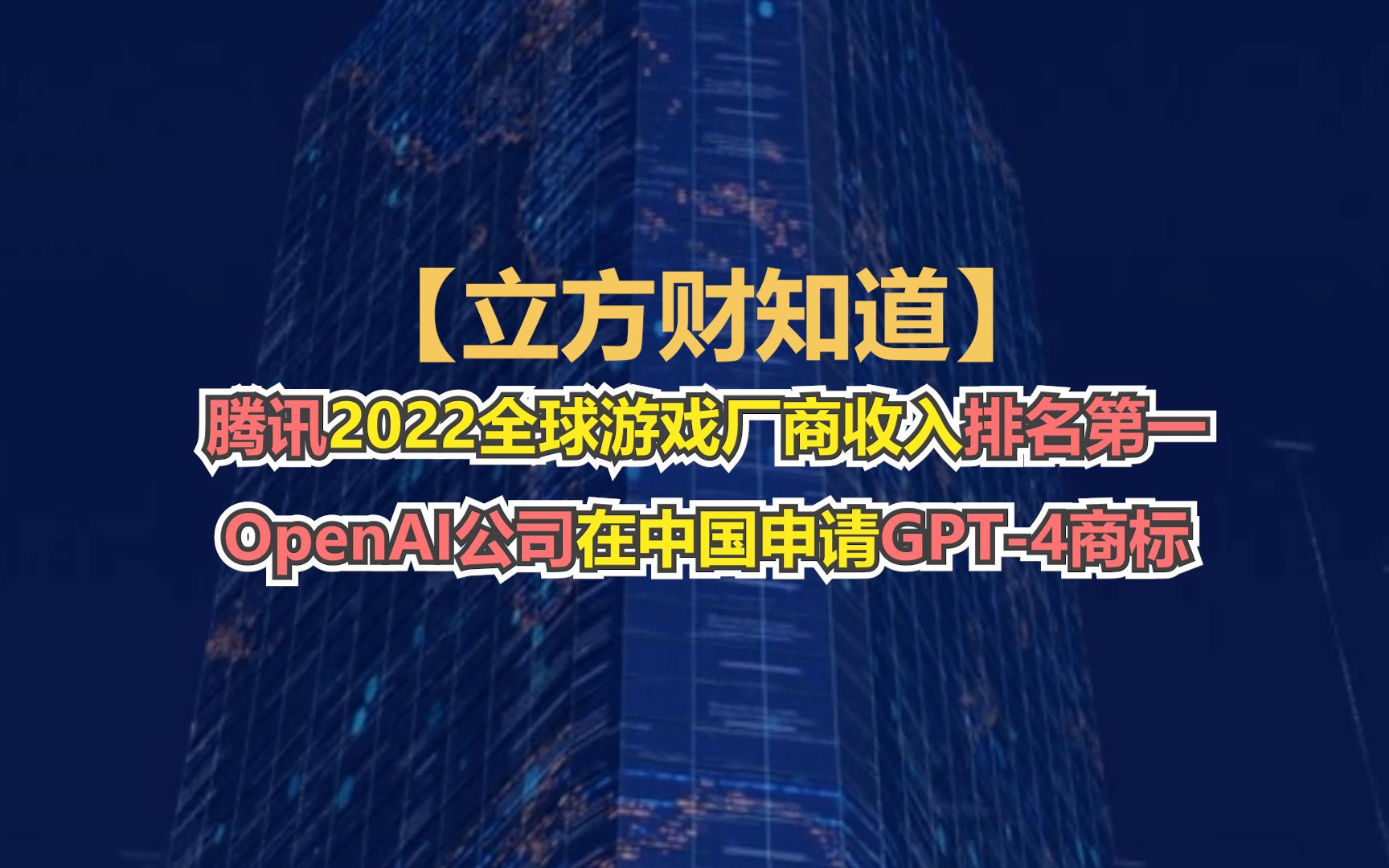 【立方财知道】腾讯2022全球游戏厂商收入排名第一;美团2022年营收...