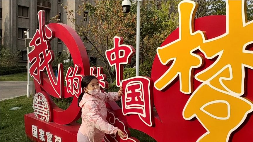 我的梦中国梦,我的中国梦