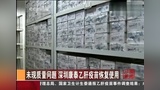 深圳康泰疫苗恢复使用