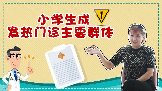 开学季,小学生成了发热门诊主要人群