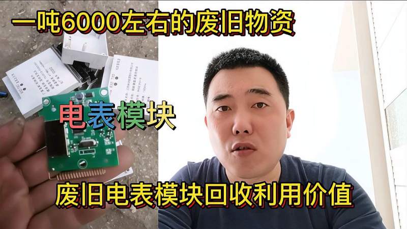 你知道废旧电表模块回收利用价值吗?原来里面有一万多一吨的东西