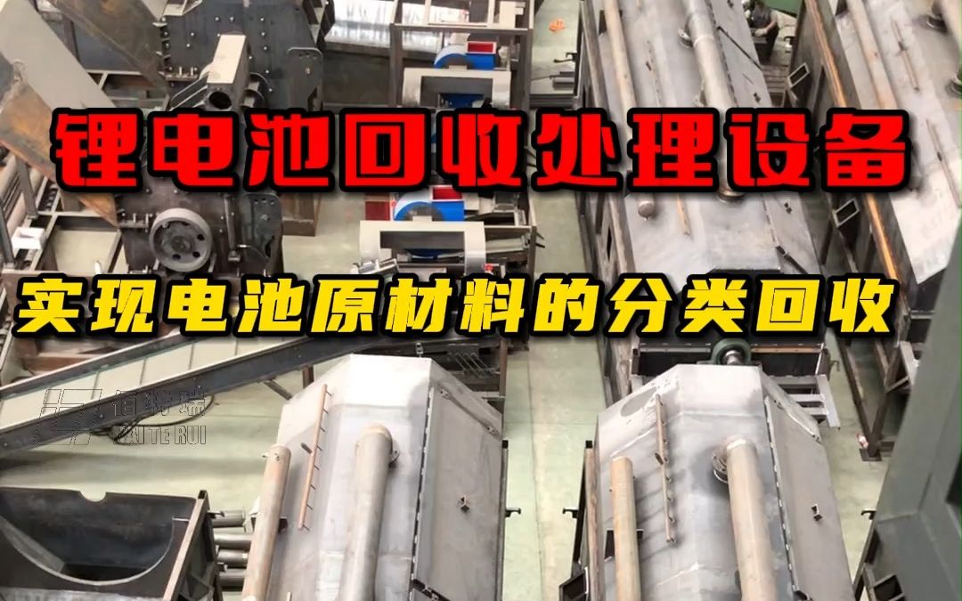 锂电池回收处理设备用于对废旧锂电池的破碎,分选回收,可实现电池里...