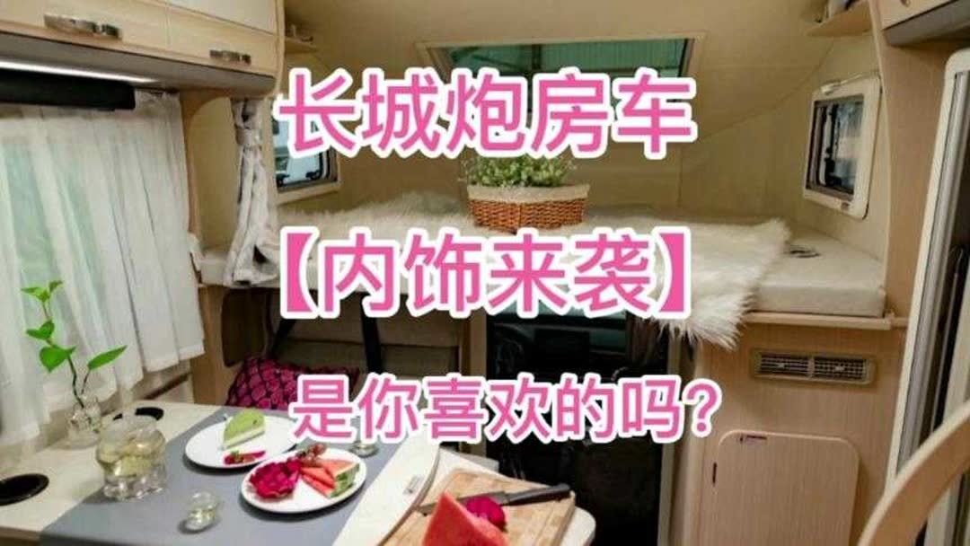 房车⭕️新贵【长城炮房车】内饰大曝光,是你喜欢的吗?