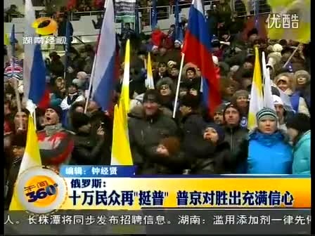 俄罗斯:十万民众再“挺普” 普京对胜出充满信心 120224 午间360