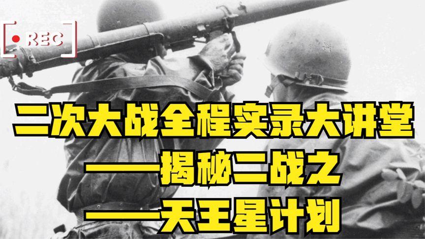 二次大战全程实录大讲堂——揭秘二战之——天王星计划