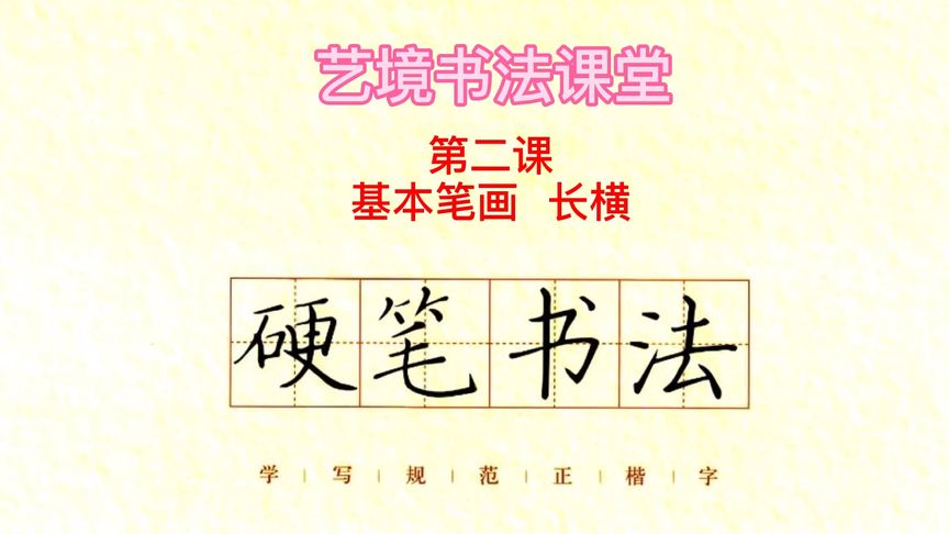 艺境书法课堂 第二课 基本笔画长横的写法