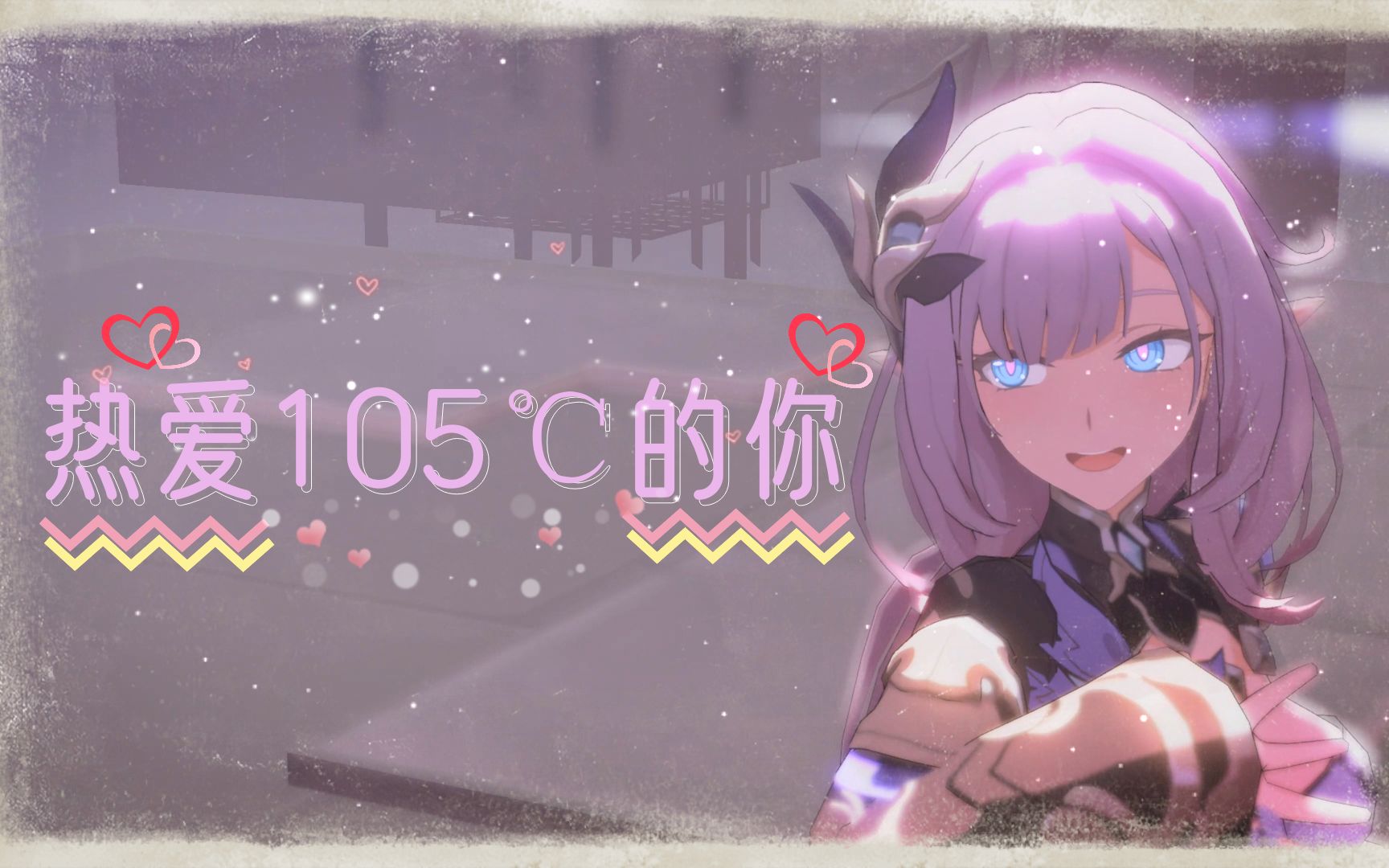 ...爱莉希雅生贺】“独一无二,只属于我的时代”——热爱105℃的你