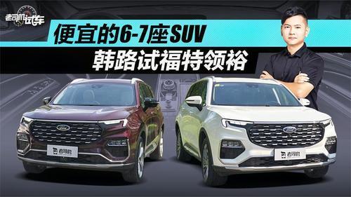 便宜的6-7座SUV,韩路试福特领裕