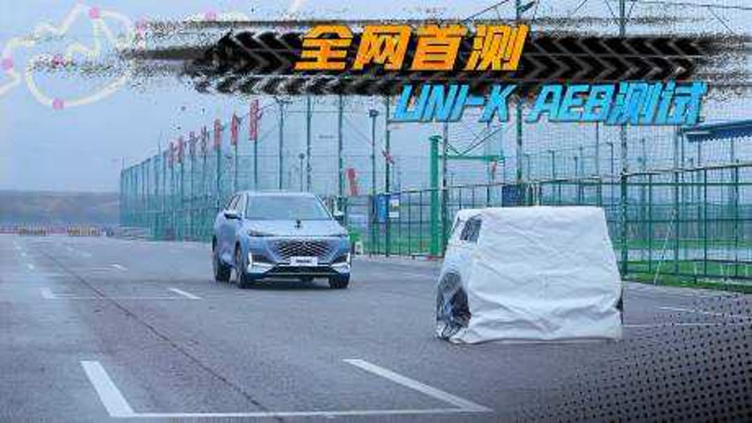 挑战AEB测试!UNI-K的主动安全性能如何?还会成为下一个爆款吗?