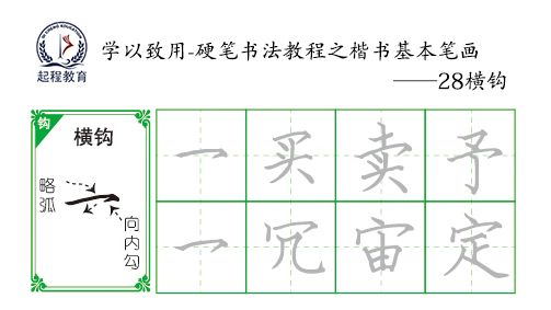 学以致用—硬笔书法教程之楷书基本笔画28横钩