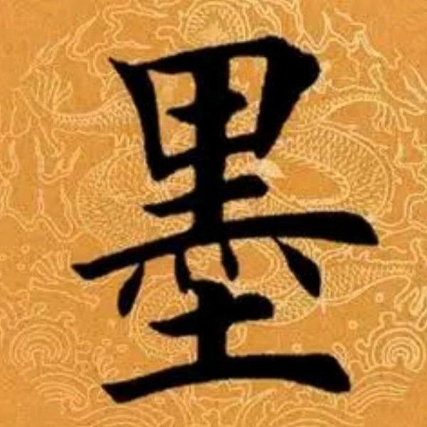 墨香手写999 