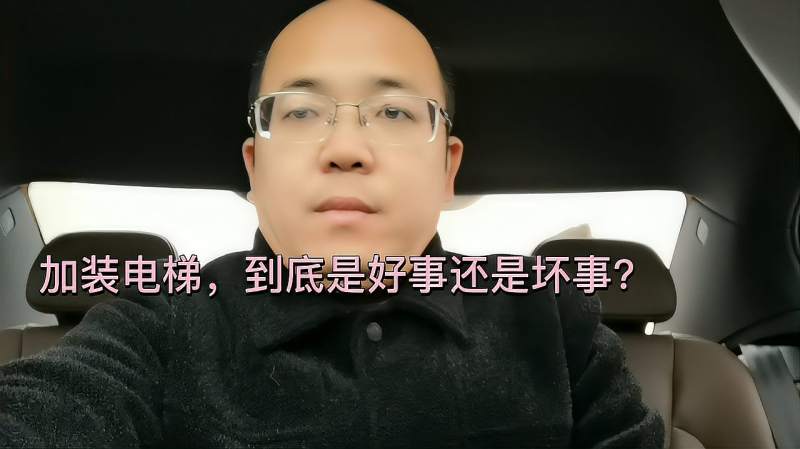 旧小区加电梯,法律上如何解读?