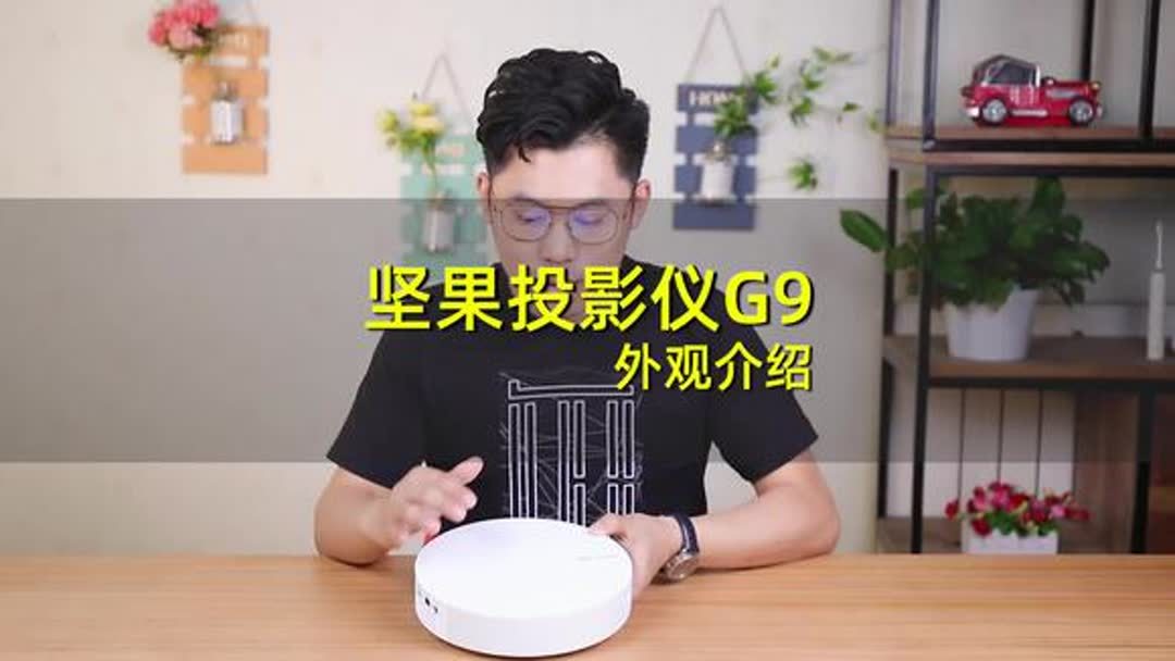 坚果G9投影仪外观介绍