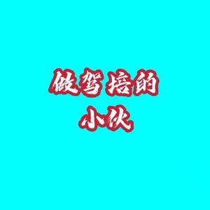 做驾培的小伙 