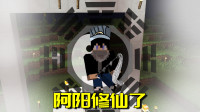 我的世界之阿阳历险记 第一季 第162集 本以为MC是个沙盒游戏,却被...