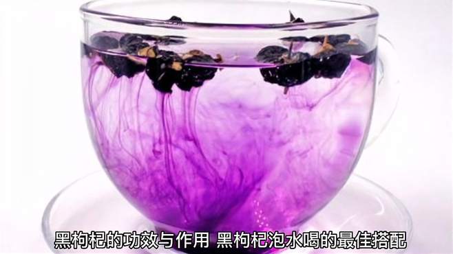 黑枸杞的功效与作用 黑枸杞泡水喝的最佳搭配