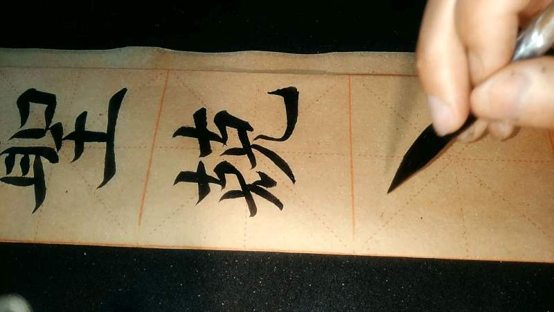 中国文化——书法大弘扬