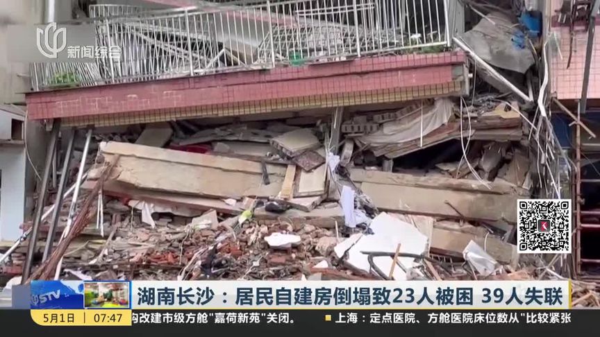 湖南长沙:居民自建房倒塌致23人被困 39人失联 初步调查:承租户对...