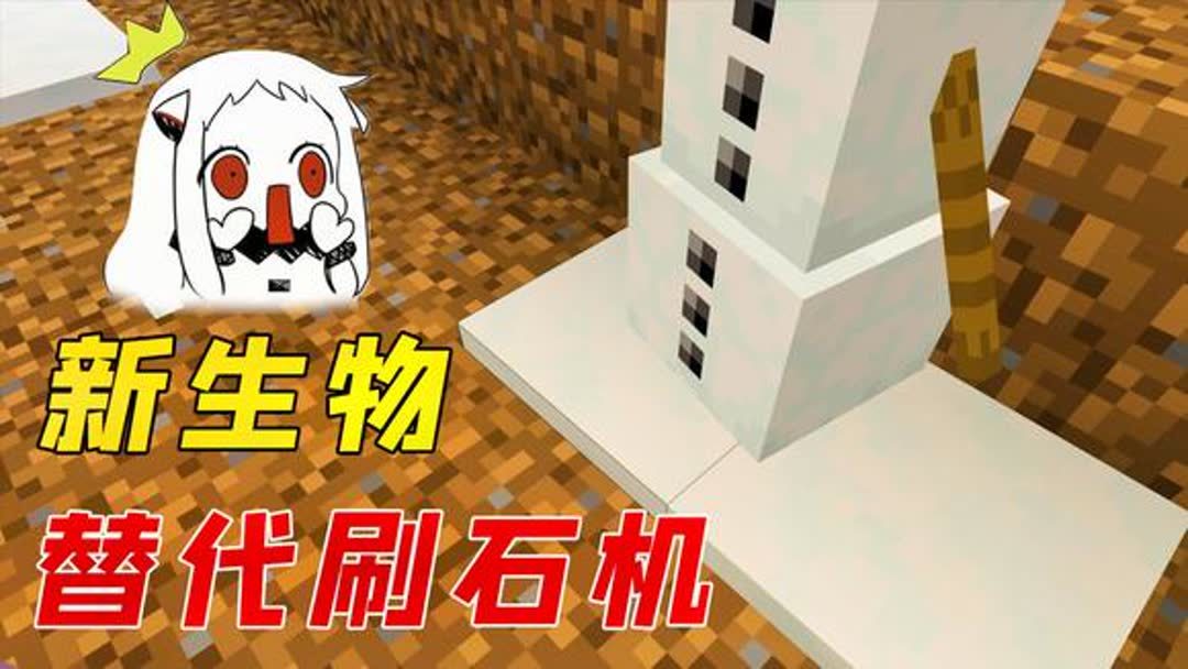我的世界:替代刷石机的生物!生产无数方块,真舒服