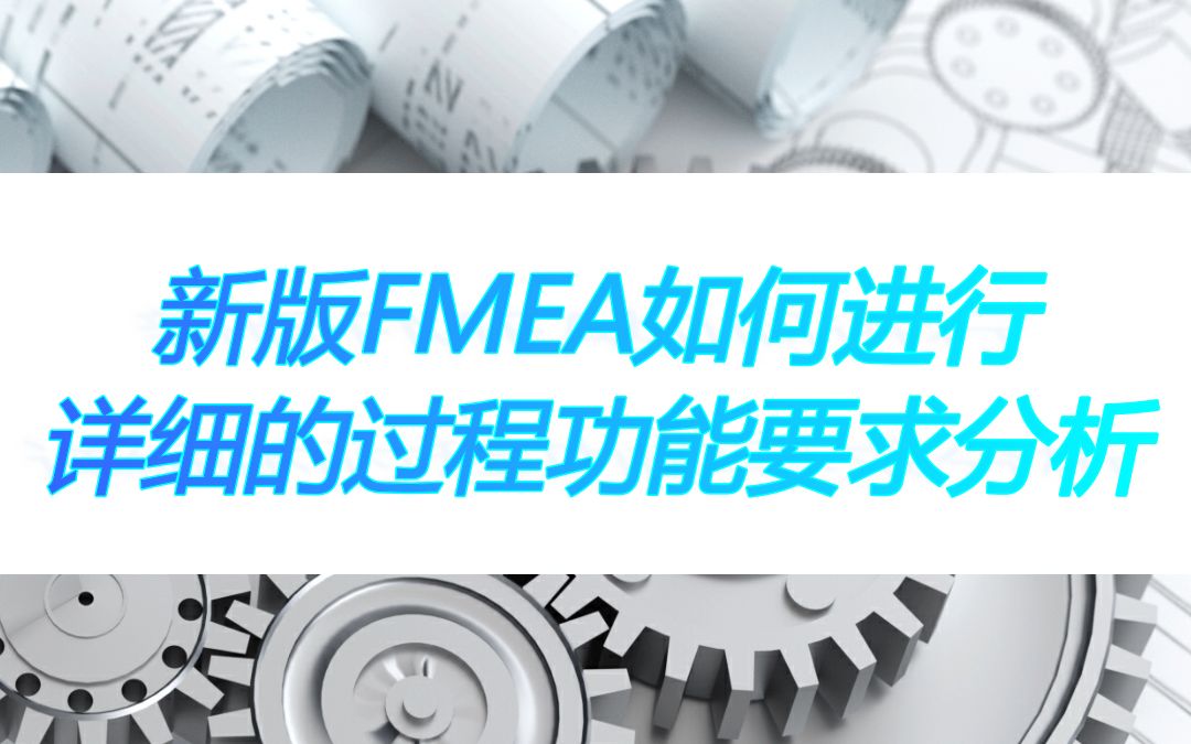 FMEA培训-新版FMEA如何进行详细的过程功能要求分析-雷尔夫