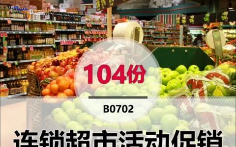 连锁超市活动促销:这里有节日促销销售培训活动策划实施方案等等