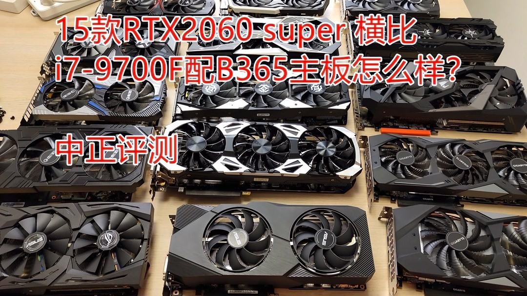 中正评测:15款RTX2060 super 横比,i7-9700F配B365主板怎么样?
