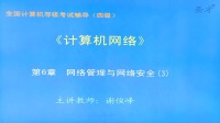 2020年全国计算机等级考试《网络工程师(四级)》网授精讲班 第41集 ...