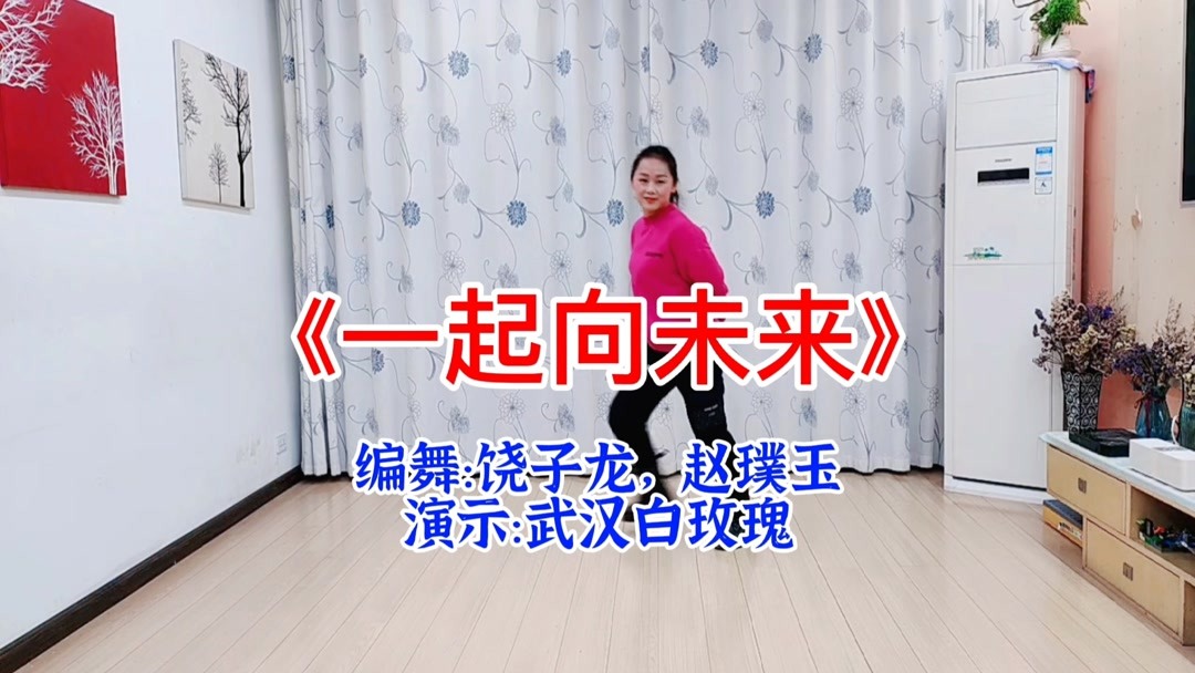 广场舞《一起向未来》正背面完整版,一起跳起来为北京冬奥会助力