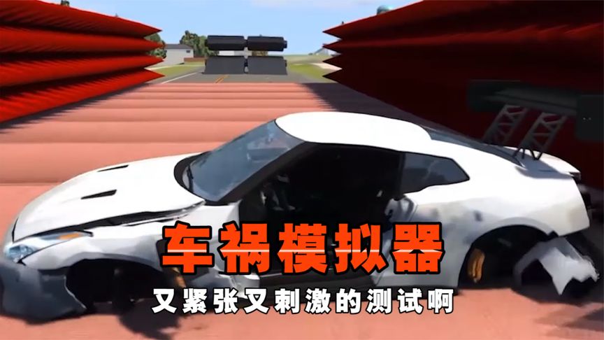 车祸模拟器:紧张又刺激的测试,就是有点费车!