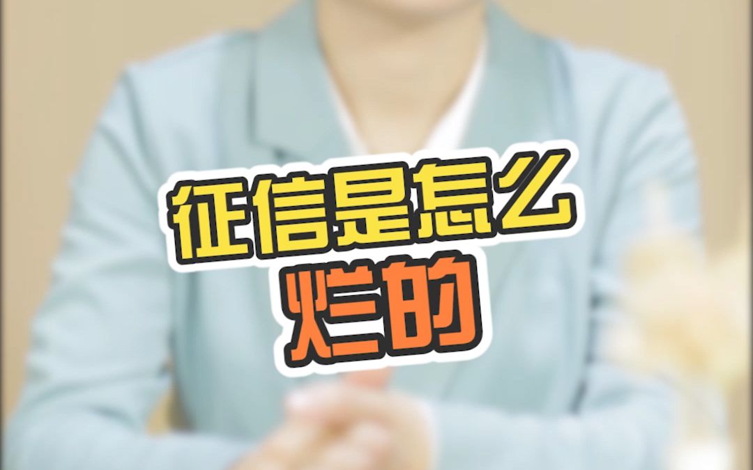 个人POS机办理|征信是怎么烂的