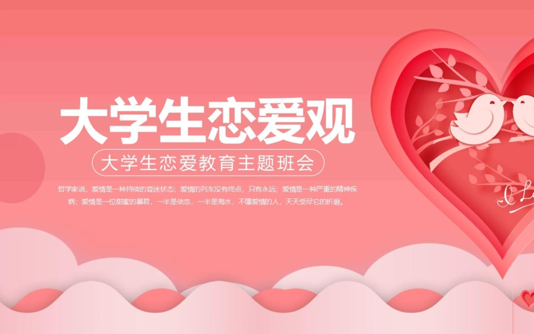 【PPT模板】粉色大学生恋爱教育主题班会PPT模板