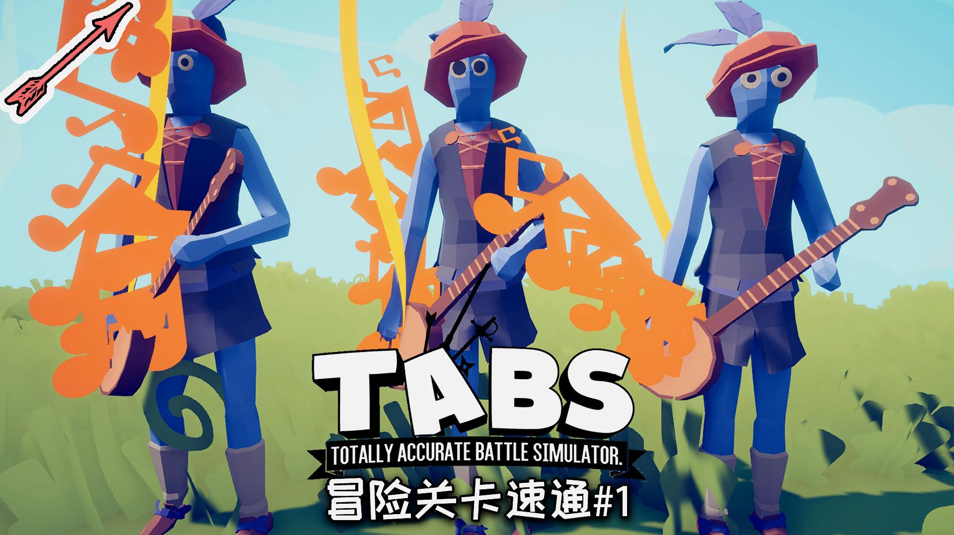 冒险关卡娱乐速通01:被吟游诗人戏耍!丨全面战争模拟器丨红箭红