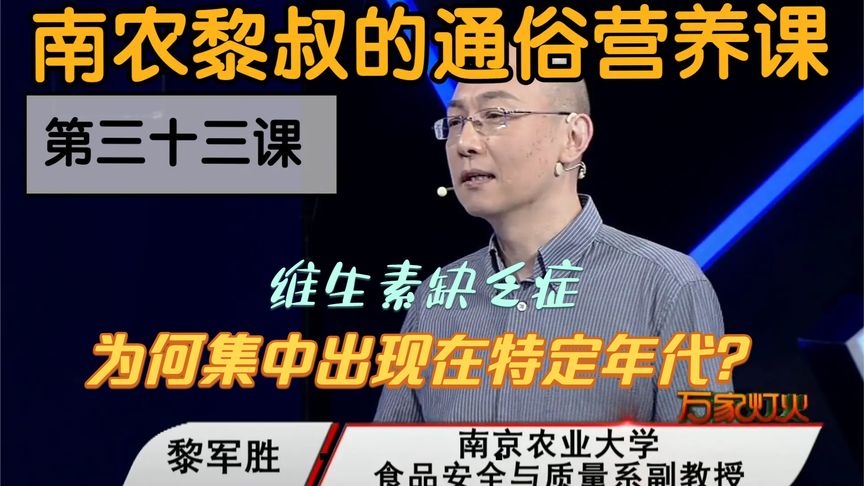V33:为何维生素缺乏症,集中出现在特定年代?