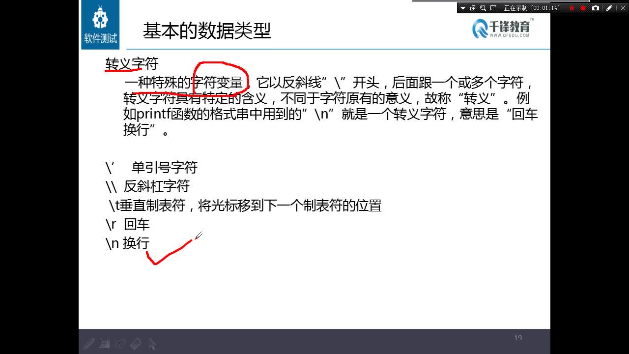 千锋软件测试教程:14.转义字符