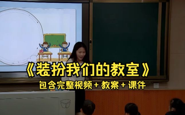 小学道德与法治名师优质示范公开课鉴赏:二年级上册 第8课《装扮我们...