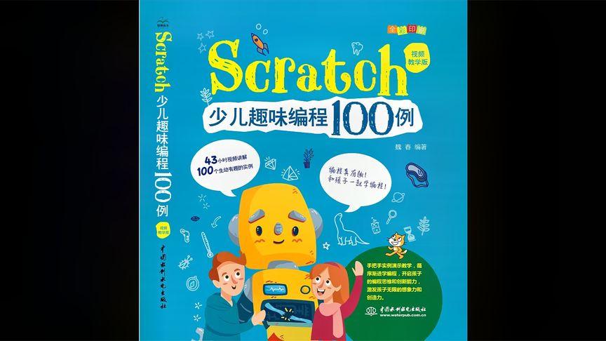 Scratch少儿趣味编程100例实例93翻译器