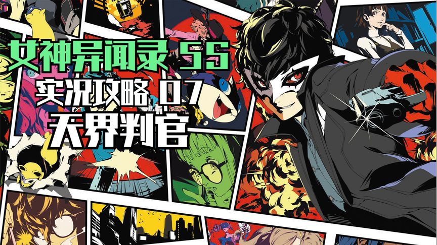 《女神异闻录5S》全流程剧情解说 游戏实况攻略 第七集
